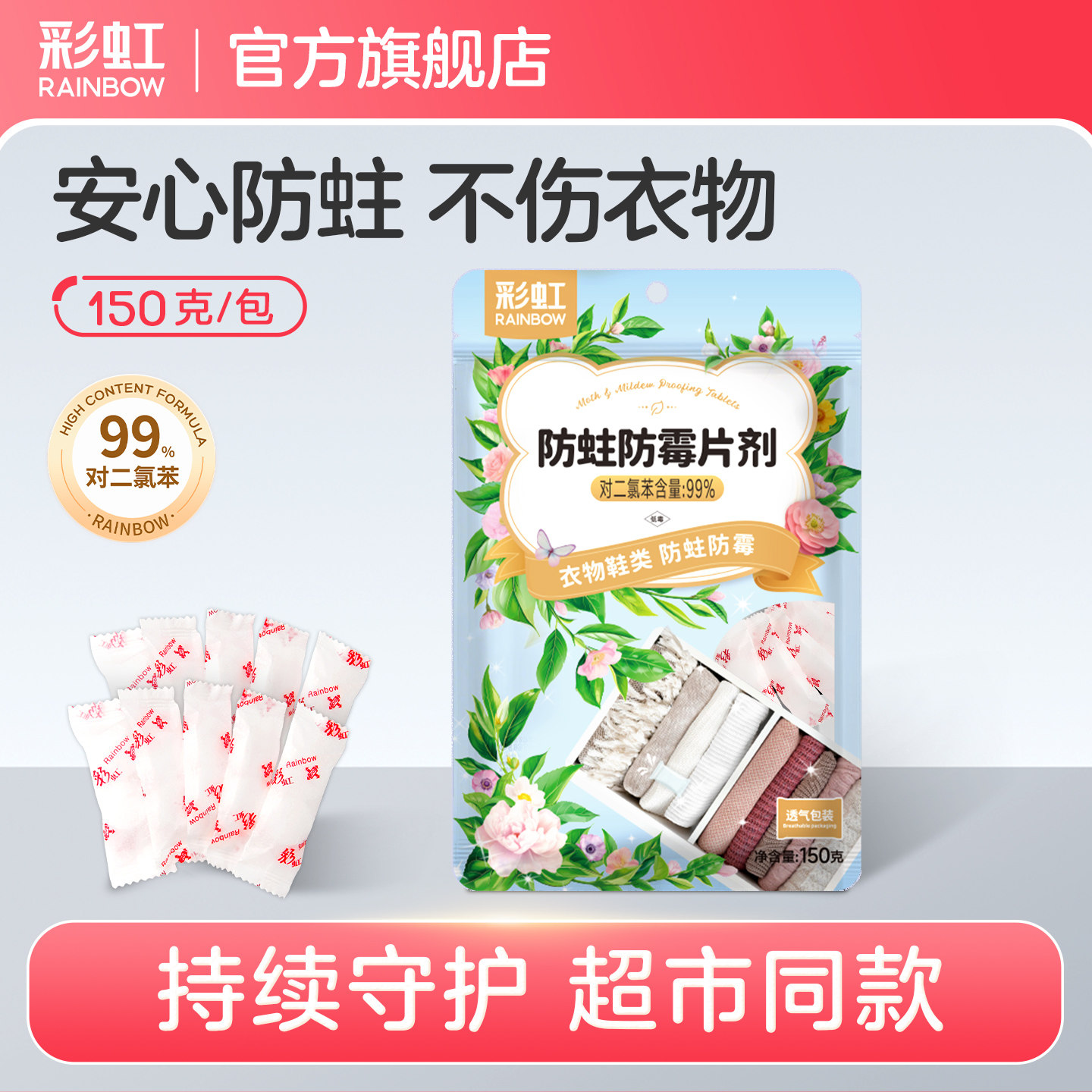 彩虹防霉防蛀片衣柜卫生球非樟脑丸家用防潮去味芳香防虫驱虫蟑螂