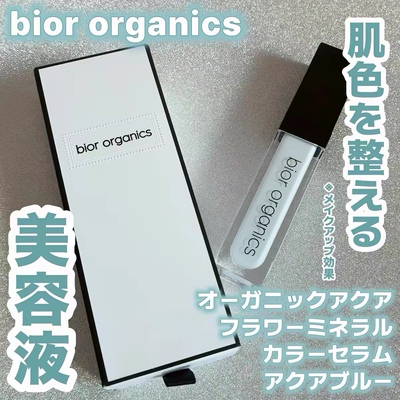 小猴子同款 日本 BIOR Organics天然有机保湿妆前提亮液校色液