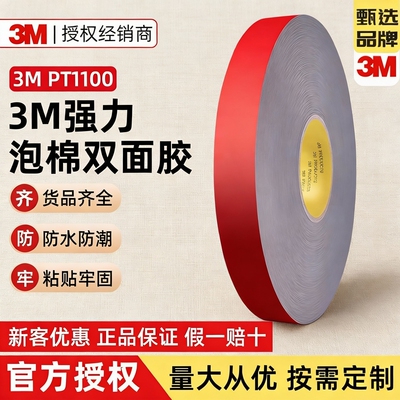 3MPT1100密封条胶带耐高温