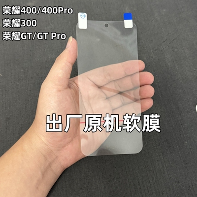 荣耀400出厂原机软膜荣耀400Pro原厂手机膜AR抗反射增透膜300Ultra原装贴膜荣耀GT/GTPro原配自带保护膜300膜