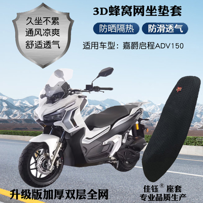 适用嘉爵启程ADV150摩托车座套