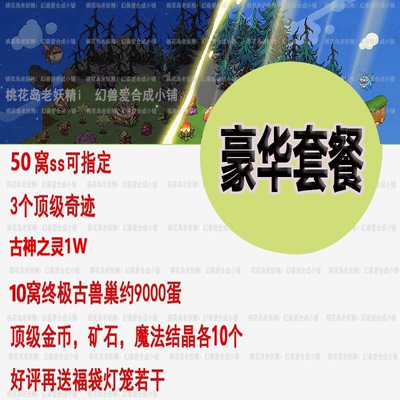 幻兽爱合成 豪华套餐 ss蛋巢 满级奇迹 满级金币矿石结晶钻石