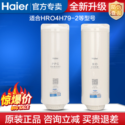 海尔Haier净水器家用HRO4H79-2/6H79-2/8H79-2 复合 RO反渗透膜