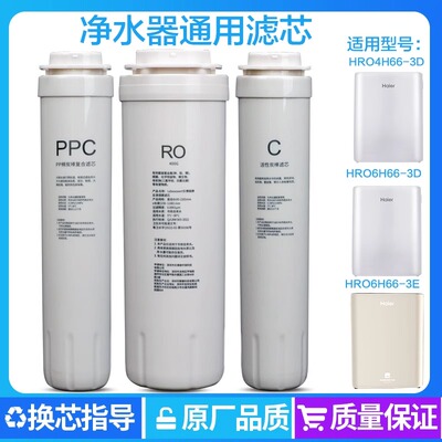 海尔净水器机HRO4H66-3D/6H66-3D
