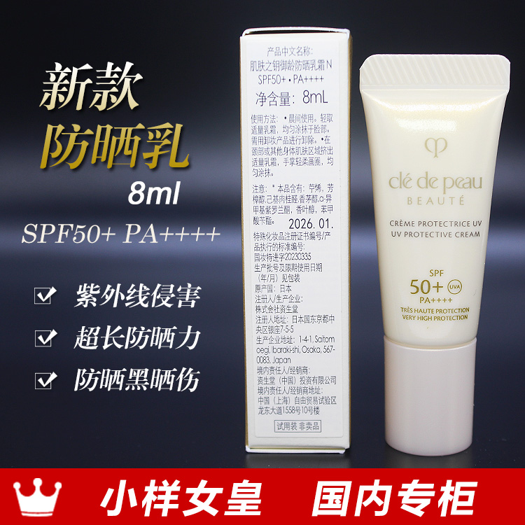 CPB肌肤之钥御龄防晒乳霜N8ml新款小样spf50+国内专柜26年01月_虎窝淘