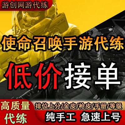 使命召唤手游代练代肝代打刷金皮钻石皮等级手册codm排位段位上分
