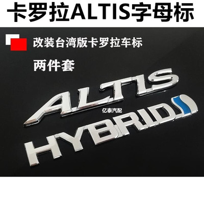 丰田卡罗拉改装台湾版ALTIS字母