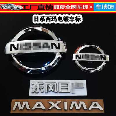 西玛车标MAXIMA英文字母贴车标