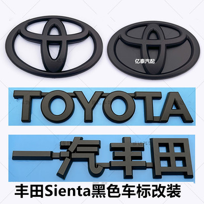 丰田Sienta10系前后车标改装黑色