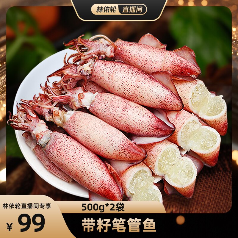 【林依轮直播间】北海湾 海兔子新鲜墨鱼带籽笔管鱼500g*2袋