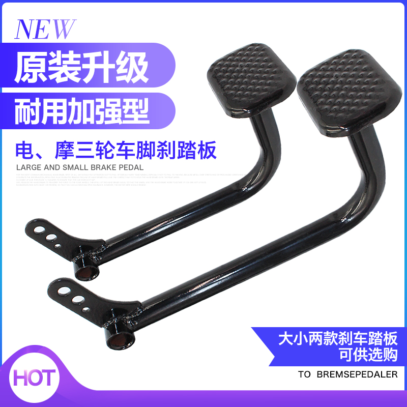 电动三轮车刹车踏板脚刹踏板脚踏杆三轮车配件刹车板拉杆脚踏板_虎窝淘