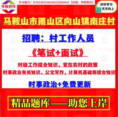 马鞍山市雨山区向山镇南庄村招聘村工作人员笔试村级工作综合知识