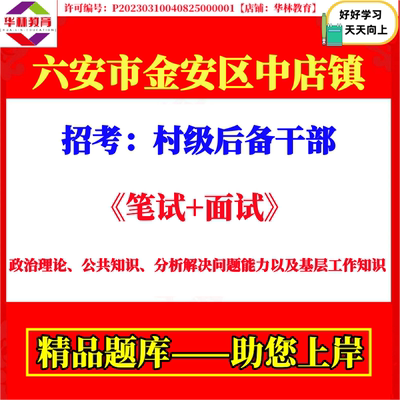 2026年六安市金安区中店镇招考村级后备干部村官考试笔试题库资料