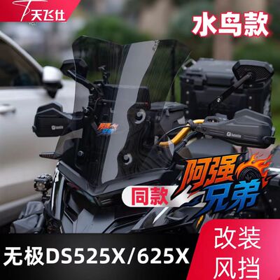 天飞仕适用于无极DS525X/625X风挡改装水鸟款前挡风护胸防风镜