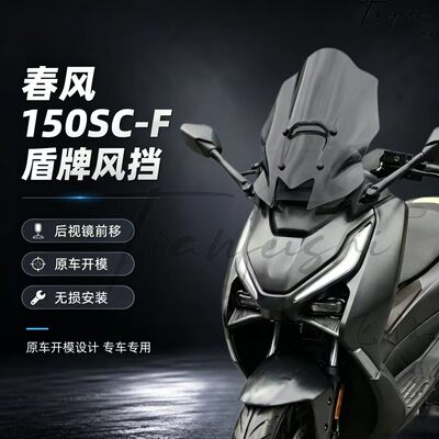 天飞仕适用26款春风150SC-F后视镜前移风挡改装前挡风150scf风挡