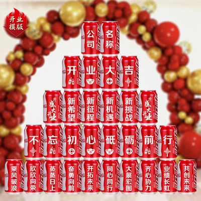 开业可乐定制易拉罐刻字
