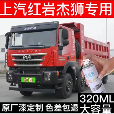 上汽红岩杰狮专用原厂自喷漆红色漆货车划痕修补漆笔防锈金属漆