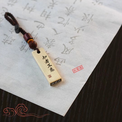 原创知者不惑黄铜5×12毫米姓名扁印章钥匙扣挂件文艺小印