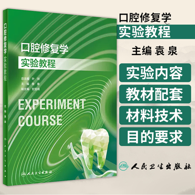 口腔修复学实验教程人民卫生