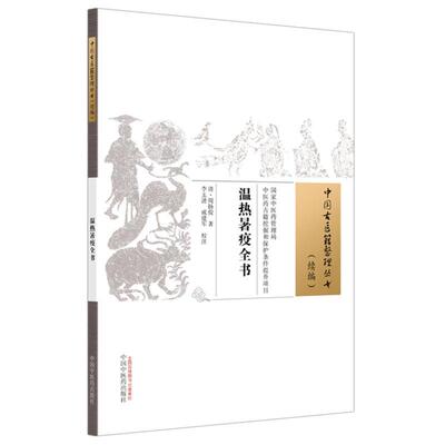 温热暑疫全书 中国古医籍整理丛书. 续编 周扬俊著 清代温病经典外感热病温病学中医古籍图书 中国中医药出版社 9787513299299