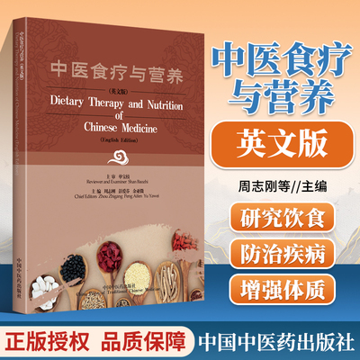正版 中医食疗与营养 英文 Dietary Therapy and Nutrition of Chinese Medicine 周志刚等主编 中国中医药出版社