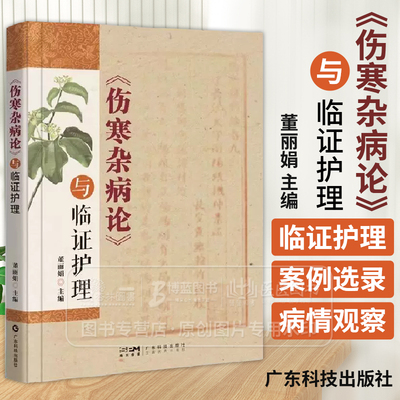 伤寒杂病论 与临证护理 病情观察饮食调护用药护理生活起居中医护理技术应用书籍 广东科技出版社 9787535983039