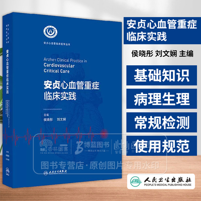 安贞心血管重症临床实践 配增值 侯晓彤 刘文娴 主编  人民卫生出版社 9787117366595
