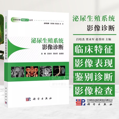 泌尿生殖系统影像诊断 影像诊断快速入门丛书 吕培杰 贾永军 赵香田主编 适合医学影像工作者 低年资影像医师等专业学生参考学习