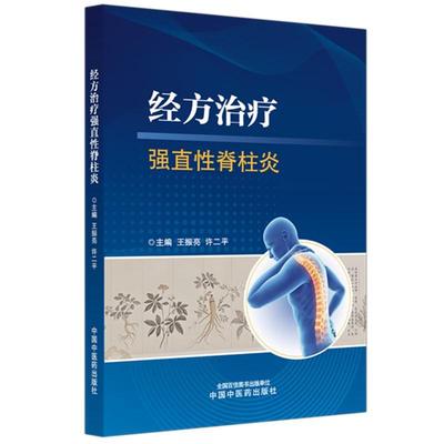 经方治疗强直性脊柱炎 王振亮 许二平 主编 经方治疗强直性脊柱炎基础理论及临床实践 中医经方药方处方学 中国中医药出版社