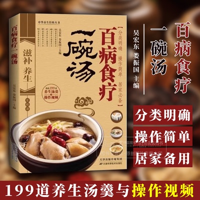 百病食疗一碗汤 吴宏东 娄振国 主编 199道养生汤羹与操作视频 天津科学技术出版社 9787574225350