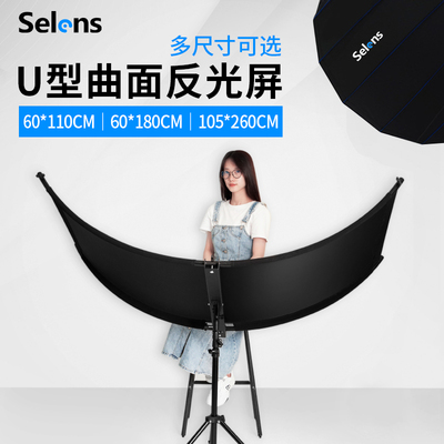 Selens U型曲面摄影反光板弧形眼神光证件照肖像照可携式补光利器