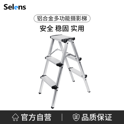 Selens便携多功能铝合金摄影梯子