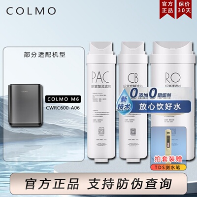 美的科幕COLMO M6净水机器CWRC600-A06反渗透膜PAC复合CB碳棒滤芯