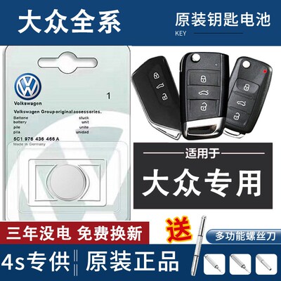 适用大众车钥匙电池速腾朗逸PLUS途岳宝来迈腾B8330帕萨特cc途观