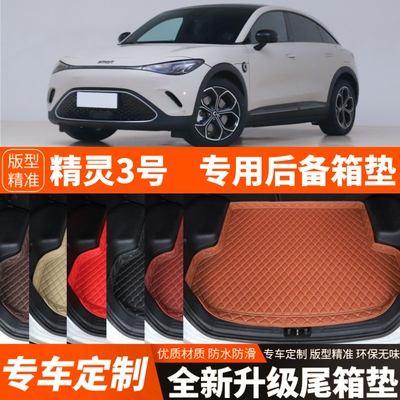 smar精灵3号/精灵#3专用电动汽车后备箱垫尾箱垫子内饰改装饰加厚