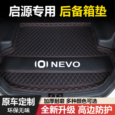 新款长安启源A07/A05/Q05专用汽车后备箱垫尾箱垫子内饰装饰加厚