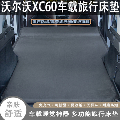 沃尔沃XC60专用自动充气床垫汽车后备箱睡垫睡觉神器车载旅行气垫