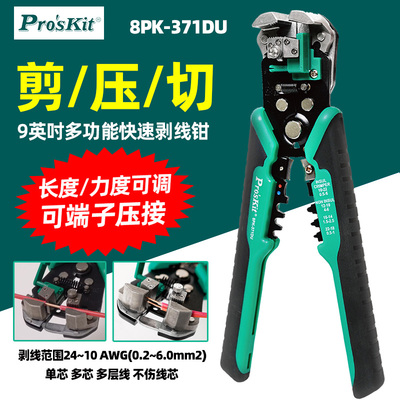 台湾宝工8PK-371DU单多芯多层线剪剥压线钳9英吋多功能快速剥线钳