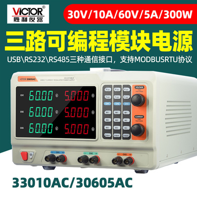 胜利VC33010AC可编程稳压电源