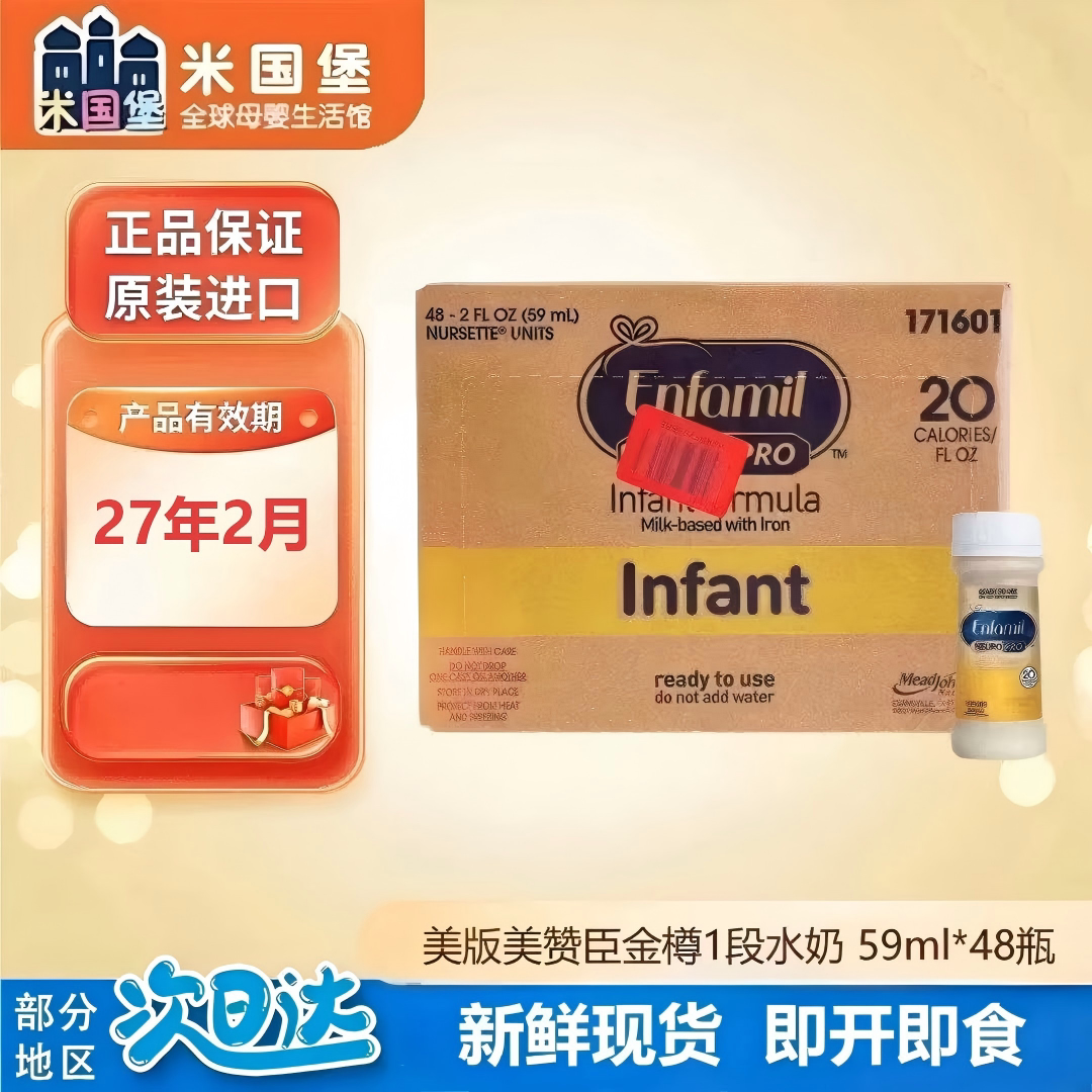 新鲜现货 美版美赞臣Enfamil金樽1段液体奶水奶 一段婴幼儿液态奶