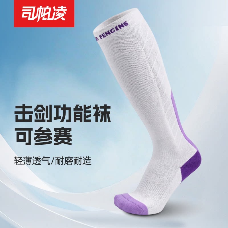 【司帕凌】功能击剑袜 儿童击剑袜 比赛击剑袜 击剑器材击剑装备