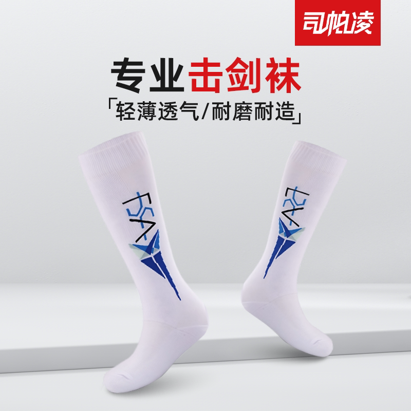 【司帕凌】击剑袜 击剑器材 成人儿童击剑剑袜 彩色纯棉吸汗透气