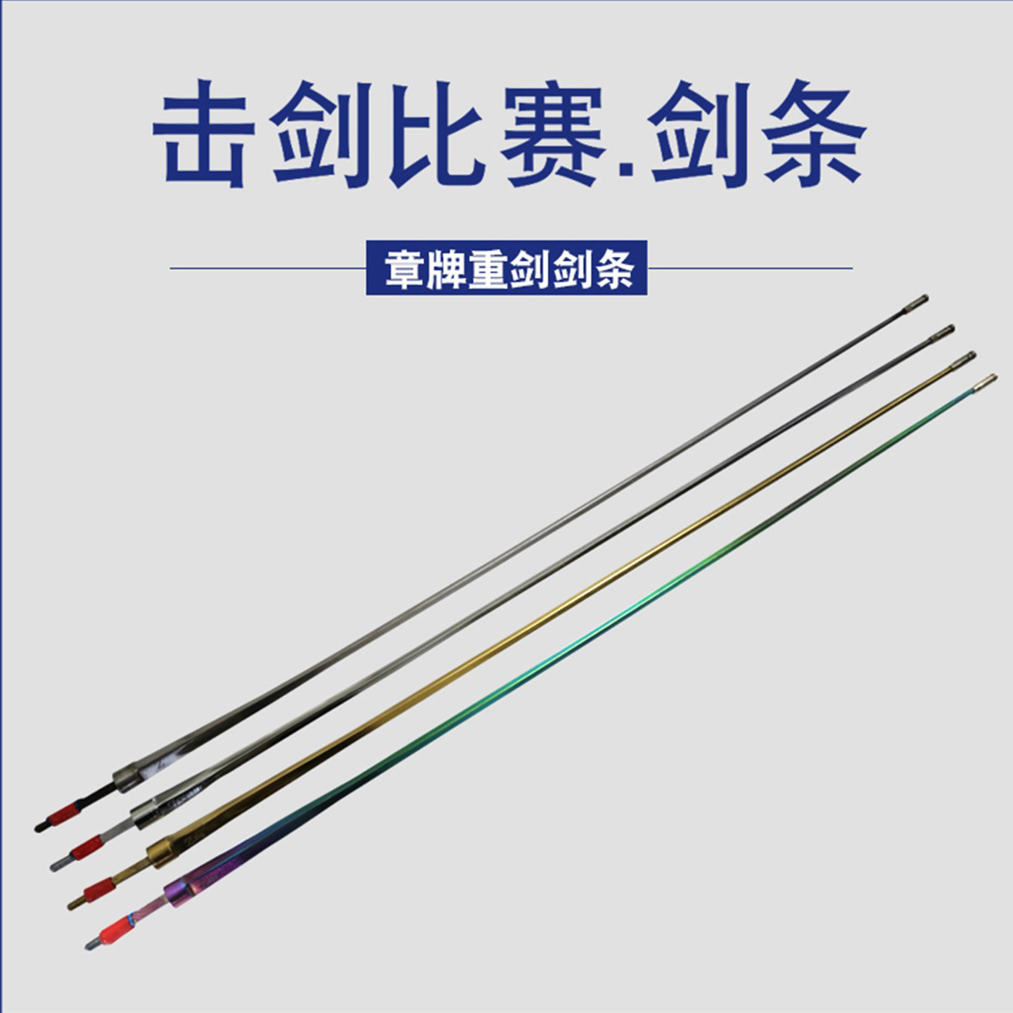 【两根起发】章牌CFA认证比赛电动重剑条 精品金色彩色重剑条