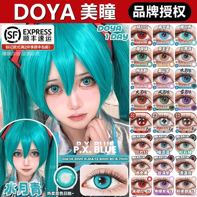 DOYA美瞳cos日抛红绿蓝紫黄粉棕金色初音未来水月青官方旗舰店NB