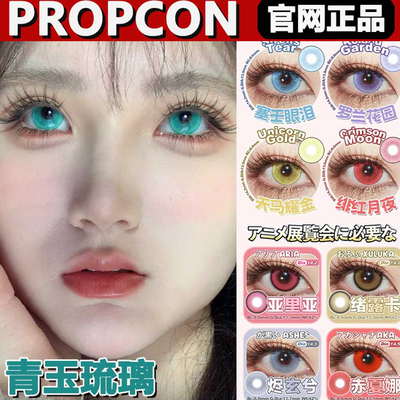 propcon美瞳青玉琉璃塞壬眼泪罗兰花园羁绊之心cos日抛官网正品tm