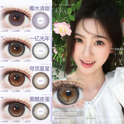KiraFairy黑醋皮蛋穹顶椰水清甜一亿光年月光浴美瞳YN半年抛mlrj