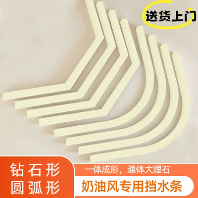 【奶油风专用】钻石型弧形挡水条