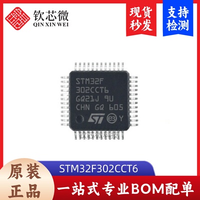 STM32F302CCT6       全新原装，现货秒发，支持检测，量大议价