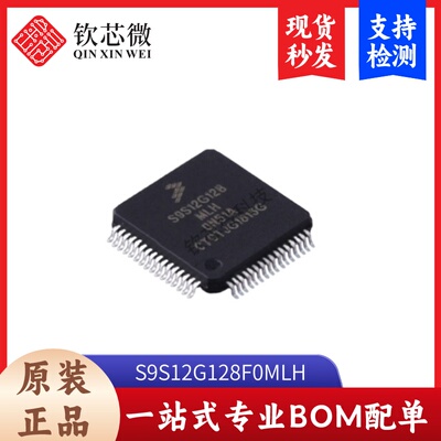 S9S12G128F0MLH     全新原装，现货秒发，支持检测