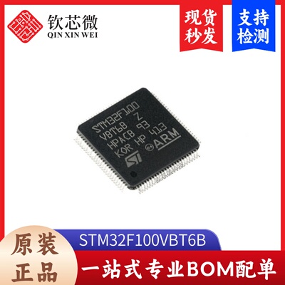STM32F100VBT6B   全新原装，现货秒发，支持检测，量大议价